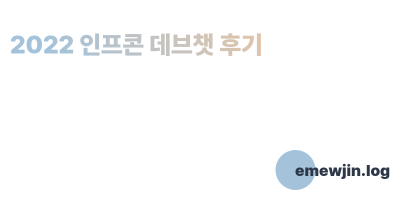 2022 인프콘 데브챗 후기 | emewjin.log