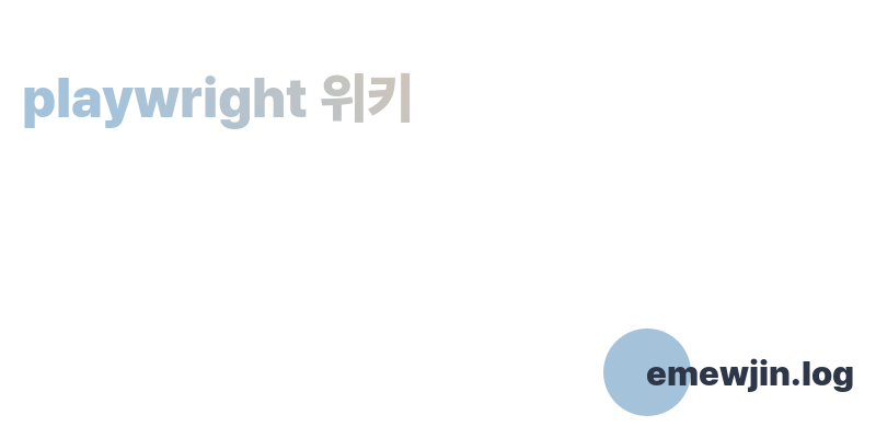 playwright 위키 | emewjin.log