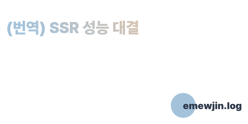 (번역) SSR 성능 대결 | emewjin.log