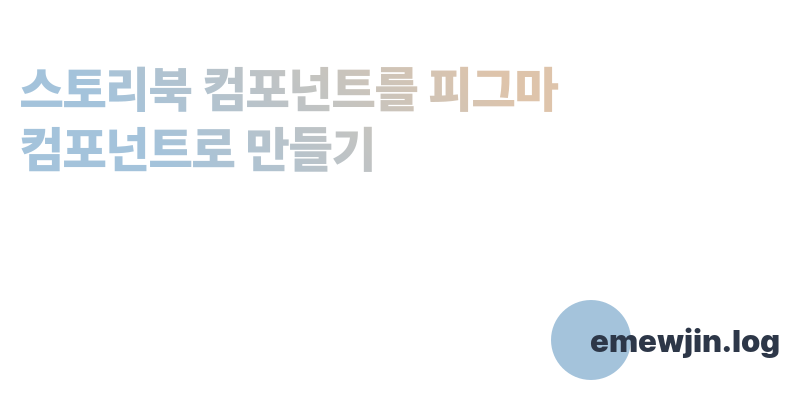 스토리북 컴포넌트를 피그마 컴포넌트로 만들기 | emewjin.log