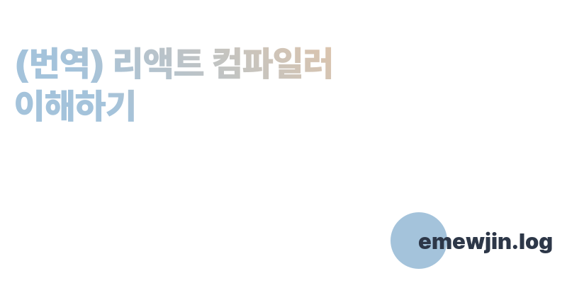 (번역) 리액트 컴파일러 이해하기 | emewjin.log